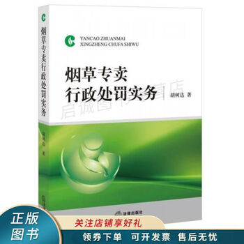 烟草专卖行政处罚实务 胡树达