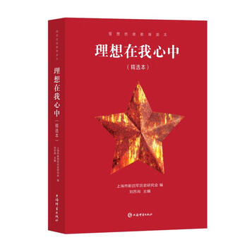 理想在我心中(精选本) 图书