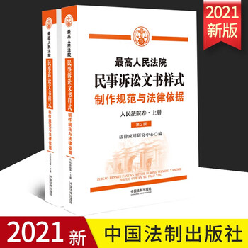 最高人民法院民事诉讼文书样式：制作规范与法律依据（人民法院卷）法制出版社