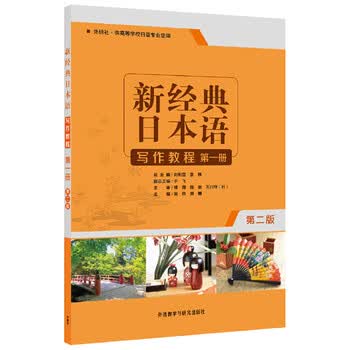新经典日本语 写作教程册 （第二版）供高等学校日语专业使用 留学日本备战新日语能力考试 日语学习爱好