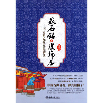 戒石铭与皮场庙(中国古典名著的法眼解读)