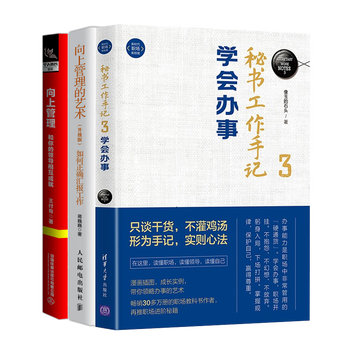 秘书工作手记3 学会办事+向上管理 和你的领导相互成就+向上管理的艺术 升级版 如何正确汇报工作书籍
