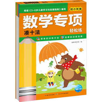 幼小衔接·数学专项轻松练：凑十法