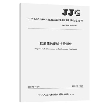 钢筋笼长度磁法检测仪JJG（交通）175—2021