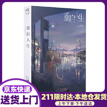 重启人生 三秋缒 百花洲文艺出版社