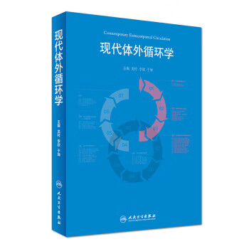 现代体外循环学 龙村,李欣,于坤 人民卫生出版社 9787117245814