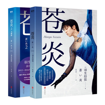 苍炎1+2（套装全2册，世界花样滑冰王者羽生结弦个人自传）