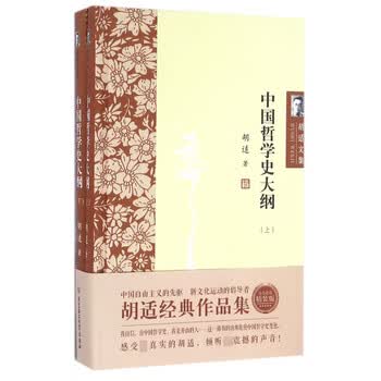 中国哲学史大纲(上下)(精)/胡适文集