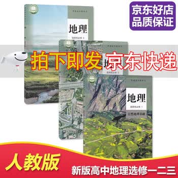 【正版教材品质保证】2022适用人教版高中地理选修全套3本课本高中地理选择性必修一1二2三3全套3本人教版高中地理必选修一二三课本教材教科书