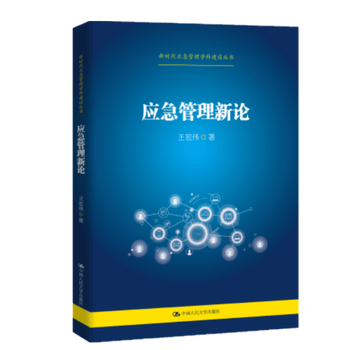 应急管理新论（新时代应急管理学科建设丛书）中国人民大学出版
