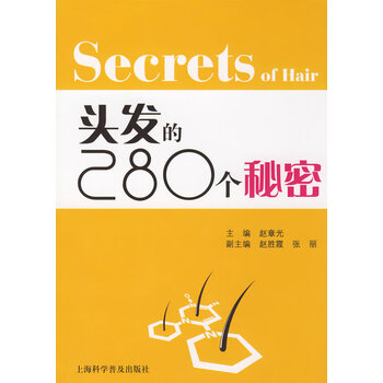 头发的280个秘密【正版图书】