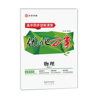【2021】 高中同步创新课堂 优化方案 物理 选修3-3 人教版（张学宪 长江水浒出版社 崇文书局
