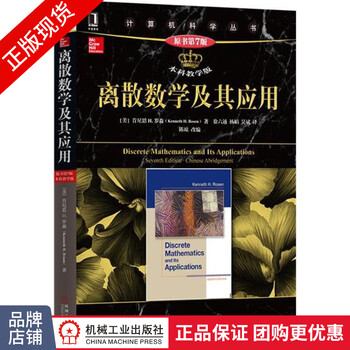 正版 离散数学及其应用(原书第7版 本科教学版) (美)肯尼思H[图书]5049370