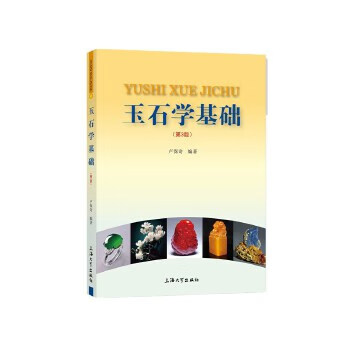 玉石学基础(第3版) 卢保奇 上海大学出版社 9787567141667