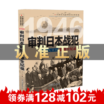 1946 远东大审判 审判日本战犯影像全纪录