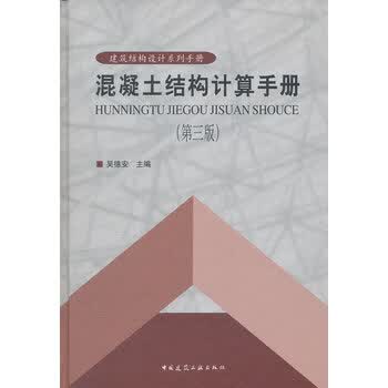 混凝土结构计算手册(第三版)【正版图书】