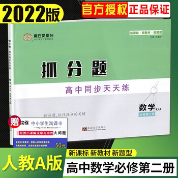 人教A版2022全新正品南方凤凰台抓分题高中同步天天练数学必修第二册 新教材高中必修2同步课时训练习册