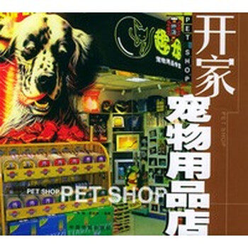 开家宠物用品店——开店系列【正版图书】