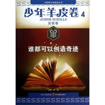 少年羊皮卷04 自信卷:谁都可以创造奇迹 陈敏