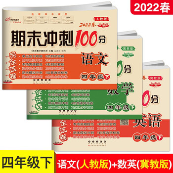 2022春3本 期末冲刺100分四年级下册试卷语文人教版 数学英语冀教版完全试卷同步练习册模拟测试卷