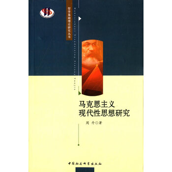 马克思主义现代性思想研究【正版图书】