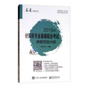 2019年计算机专业基础综合考试真题思路分析 考试 书籍 分类计算机考试