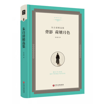 背影荷塘月色(朱自清精选集)(精)/名家文丛