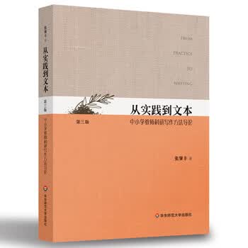 从实践到文本：中小学教师科研写作方法导论 (第三版)