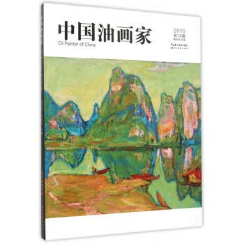 中国油画家(2015第13辑)