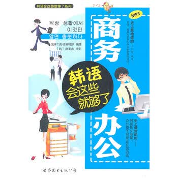 商务办公韩语会这些就够了【正版图书】