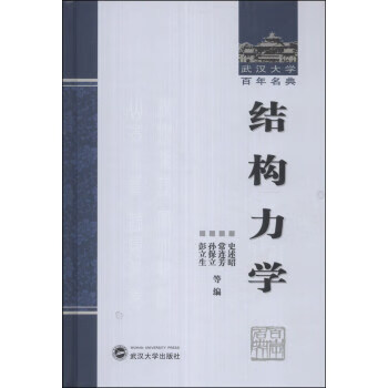 武汉大学百年名典:结构力学