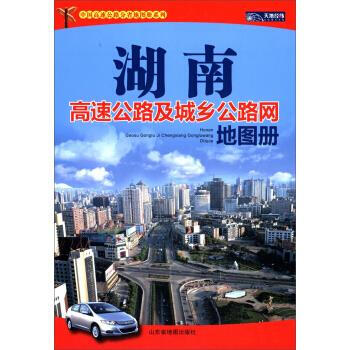 中国高速公路分省地图册系列:湖南高速公路及城乡公路网地图册 【保证正版】