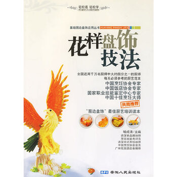正版 花样盘饰技法9787212027254