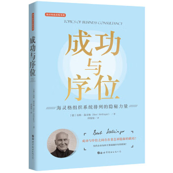 【新华正版】 成功与序位 [德]伯特·海灵格,邱俊铭 世界图书出版公司