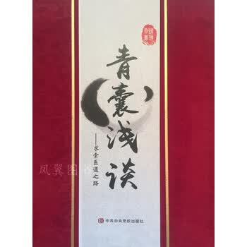 青囊浅谈 陈晓东主编 中共中央党校出版社