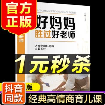 （特价区）好妈妈胜过好老师育儿书籍父母必读父母怎样正确教育孩子尹建莉不打不骂不吼不叫儿童情绪情