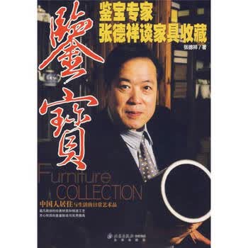 鉴宝专家张德祥谈家具收藏 张德祥