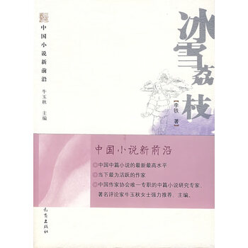 冰雪荔枝 李铁 河北教育出版社
