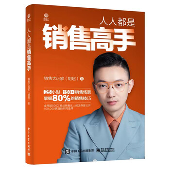 人人都是销售高手