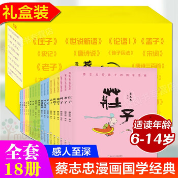 【买1赠3】蔡志忠漫画国学经典 蔡志忠给孩子的国学漫画论语孙子兵法世说新语史记等唐诗说 可选 蔡志忠给孩子的国学漫画全套18册礼盒珍藏版