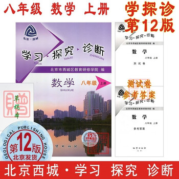 自选包邮2022版21秋学习探究诊断 八年级上册 第12版 科目自选 单册+套装 语文数学英语物理历史地理生物道德与法治 北京西城学探诊初中初二8年级八上 数学 人教版