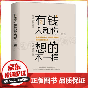 有钱人和你想的不一样 人生哲理自我实现说话沟通技巧企业管理书籍 营销互联网销售技巧 经商之道成功做