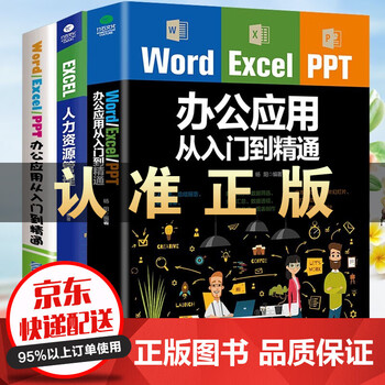全3册办公软件套装Word Excel PPT办公应用从入门零基础到精通教程自学+人力资源管理书