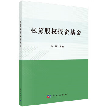 私募股权投资 刘健 科学出版社