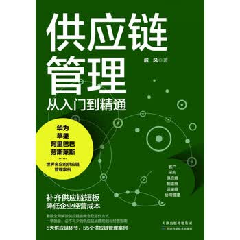 供应链管理从入门到精通