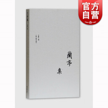 兰亭集(典藏本) 文爱艺 编 上海古籍出版社
