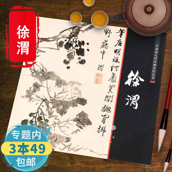 【包邮】徐渭 绘画名品中国画大师经典系列丛书中国画家名作精鉴徐渭书画全集欣赏杂花图书籍