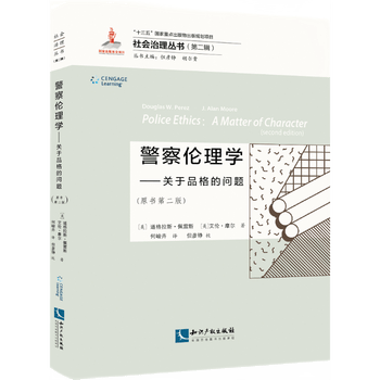 警察伦理学（原书第二版）——关于品格的问题