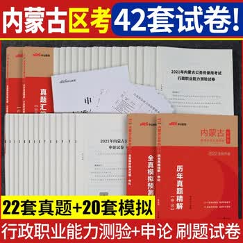 中公2022内蒙古公务员考试用书 行测申论历年真题+全真模拟4本内蒙古公务员考试2022省考真题