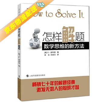 怎样解题：数学思维的新方法